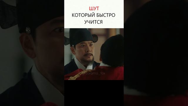 Шут который быстро учится #дорама