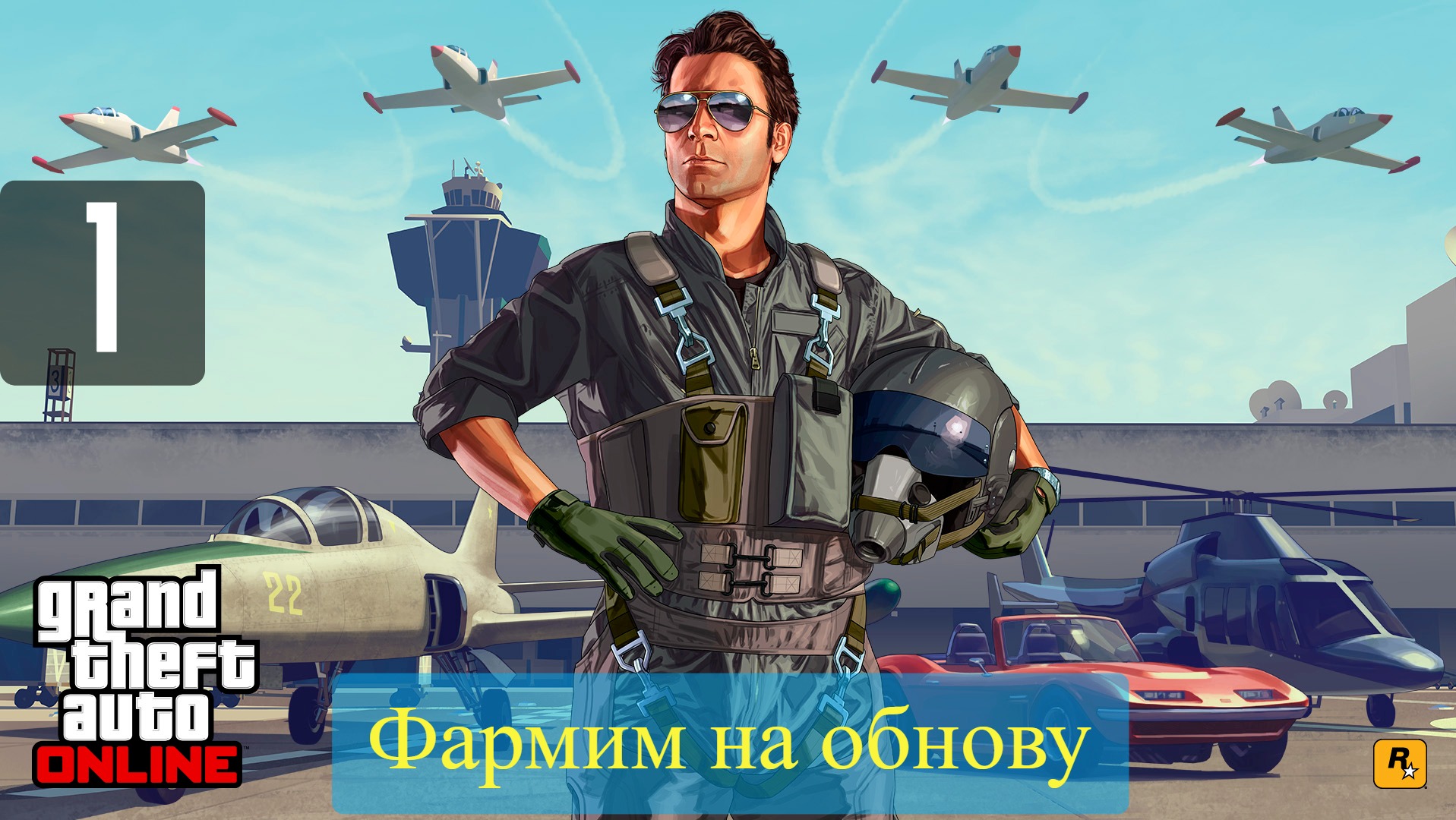 Фарм денег в GTA 5 ONLINE