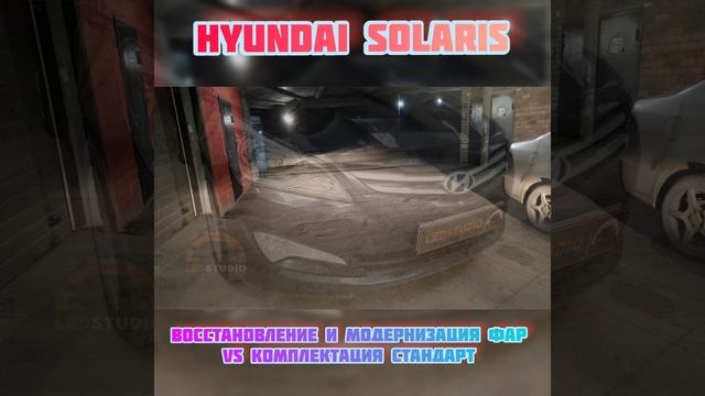 Pro tuning и модернизацию светодиодных фар для Hyundai Solaris от Ledstudio