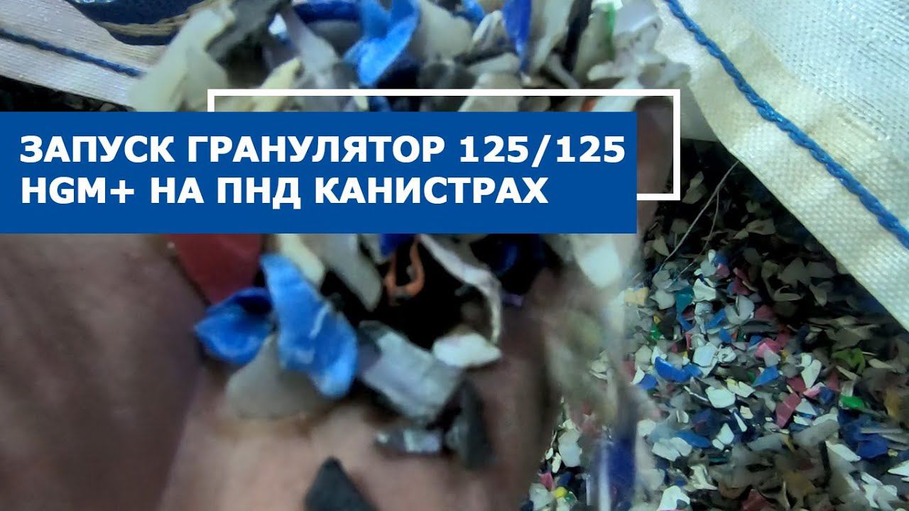 Линия грануляции SJ 125 | в работе