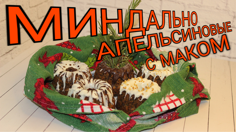 ?Апельсиновые кексы с маком?