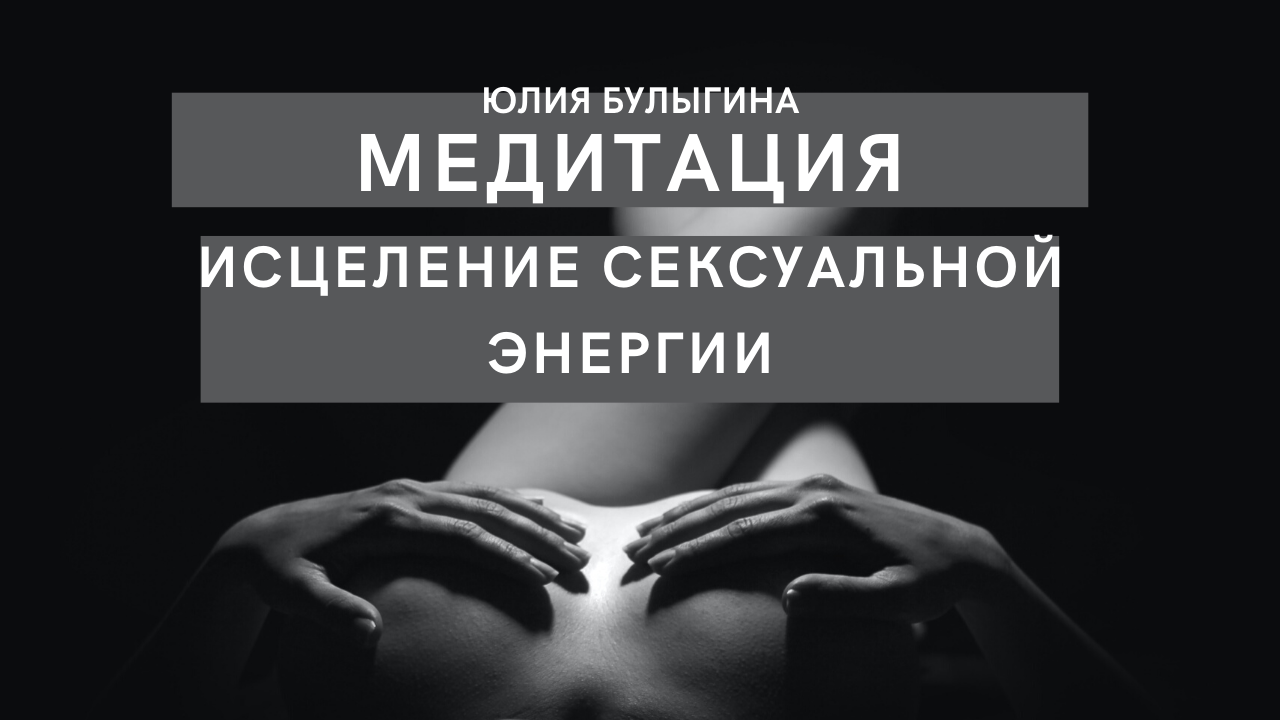 МЕДИТАЦИЯ ?♀️ИСЦЕЛЕНИЕ CEKCУAЛЬНOЙ ЭНЕРГИИ?♂️ со стуком сердца♥️