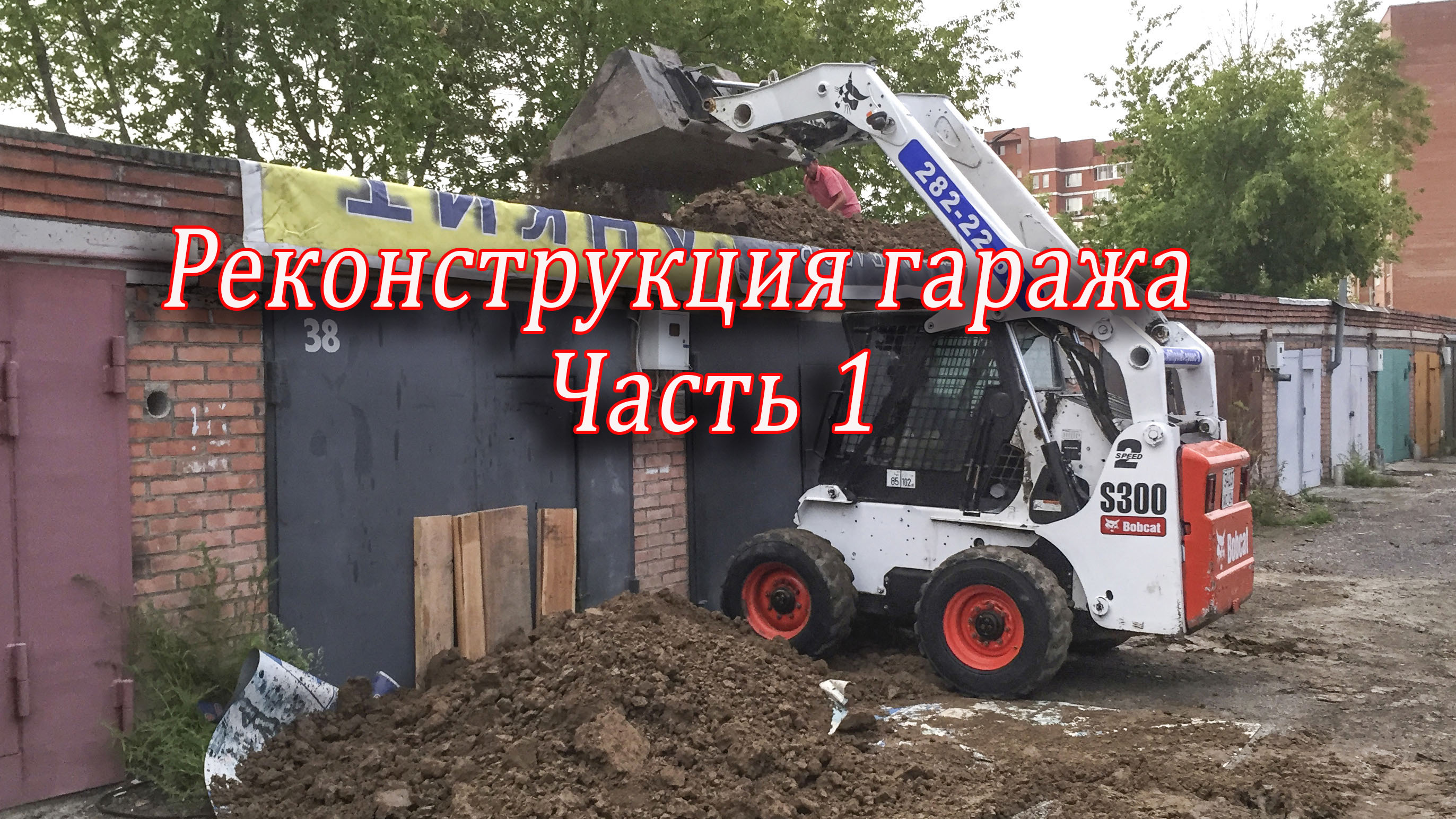 Реконструкция гаража .Часть 1(Работы на крыше)