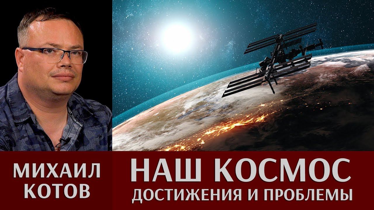 Михаил Котов. Наш космос. Достижения и проблемы