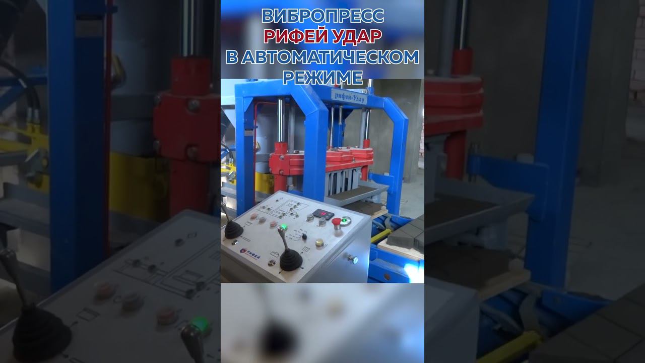 Вибропресс Рифей-Удар в режиме "АВТОМАТ"