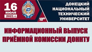 ДонНТУ: Информационный выпуск приёмной комиссии 16 июля