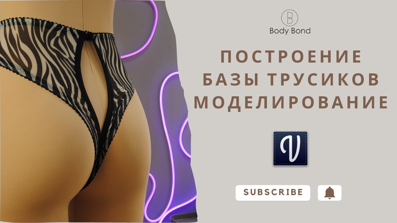 Построение трусиков с доступом в программе Валентина