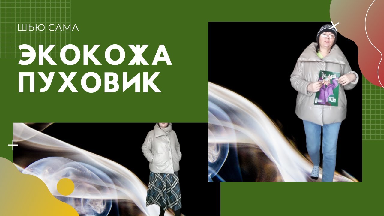 ✂✂✂Шью пуховик по готовой выкройке ❄❄❄ Экокожа ✔ альпалюкс ✔.mp4