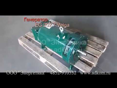 Генератор EG202.7 Velga Vilnius для ПАРМ