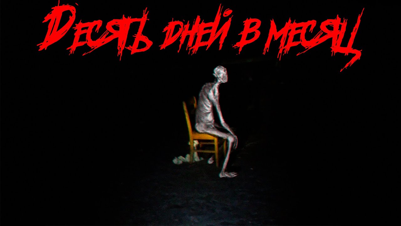 Страшные истории - 10 дней в месяц