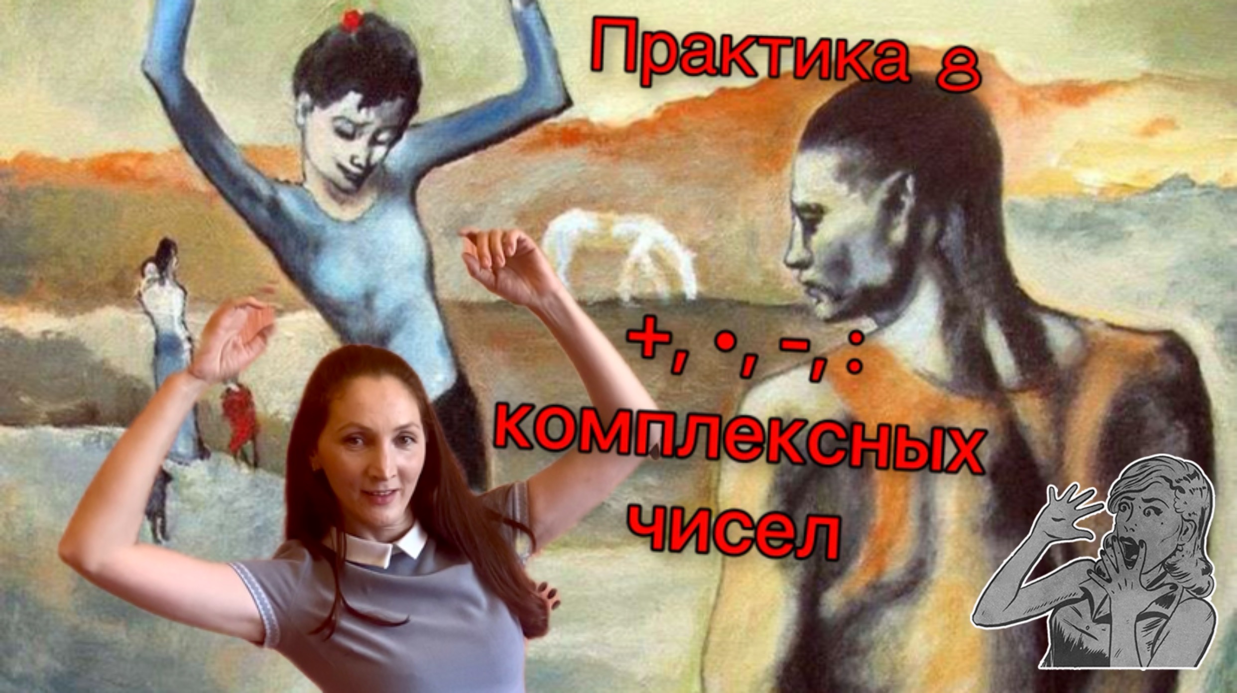 Формулы сложения, вычитания, умножения, деления комплексных чисел