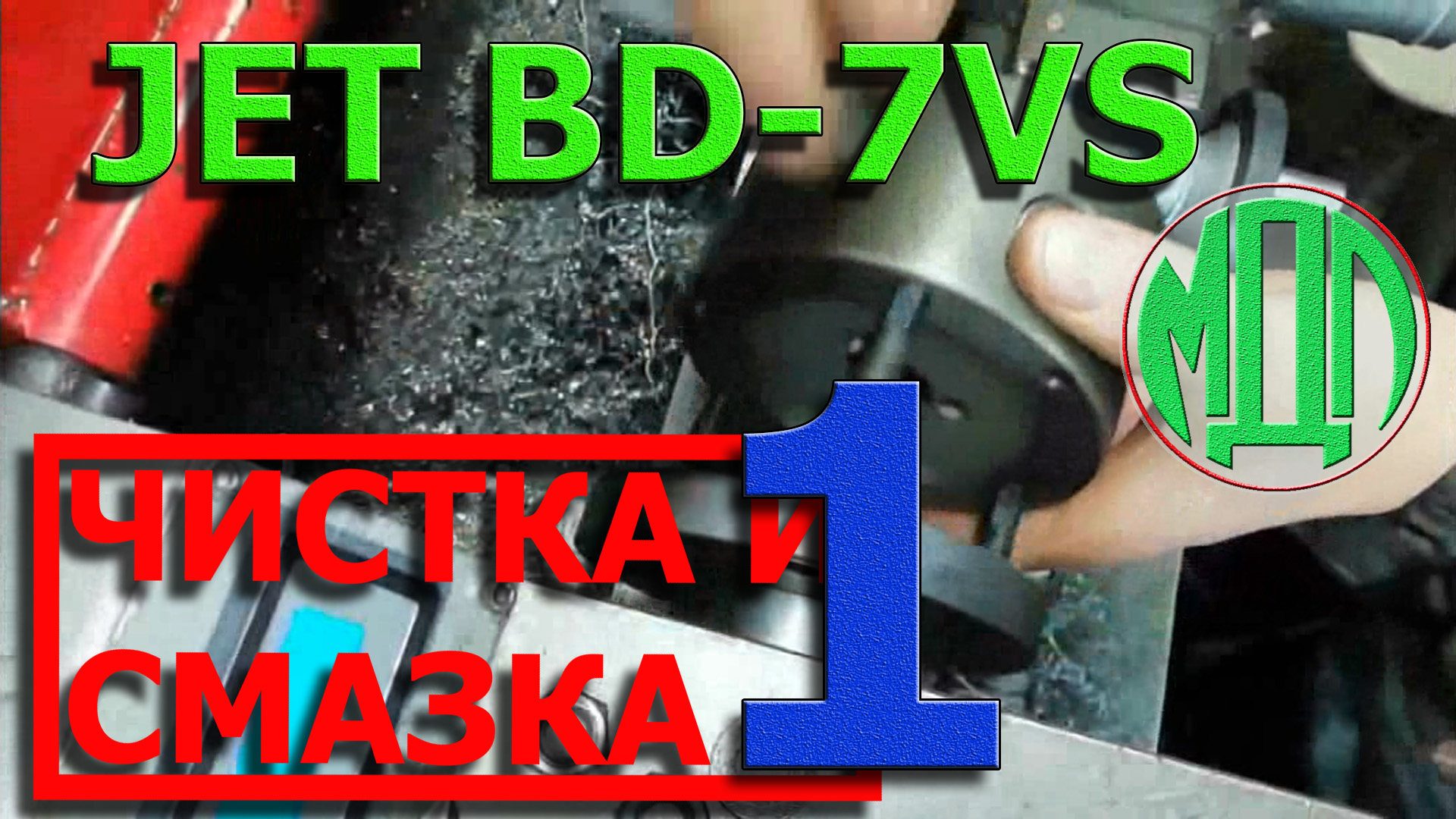 Токарный станок JET BD-7VS, чистка и смазка (часть 1)