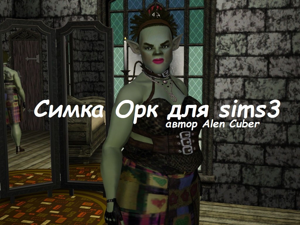 Симка орк для sims3