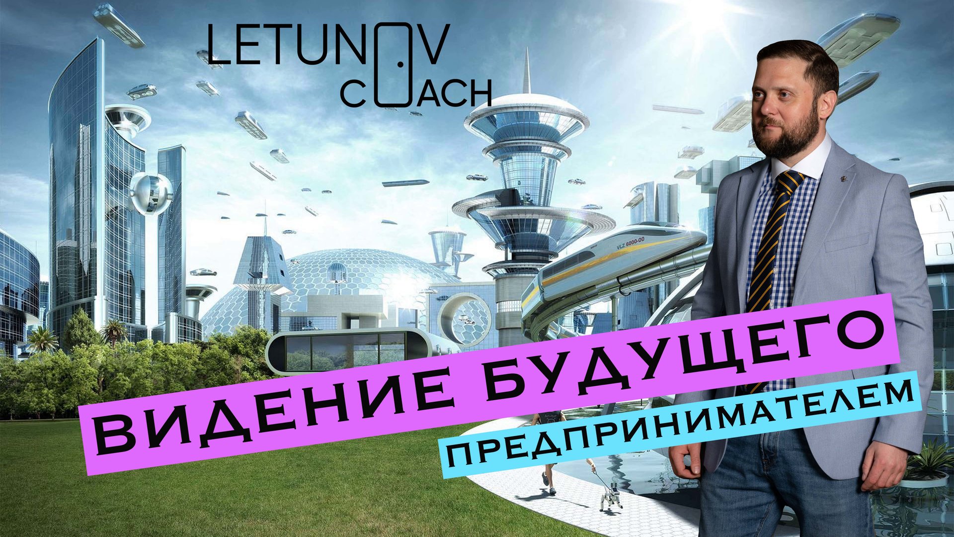 Видение будущего предпринимателя. Почему предприниматель не добьется без него успеха?