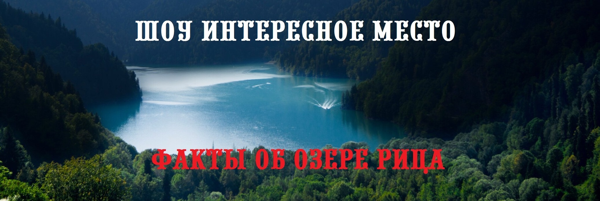 /ШОУ интересное место/ Выпуск 1 Озеро Рица в Абхазии