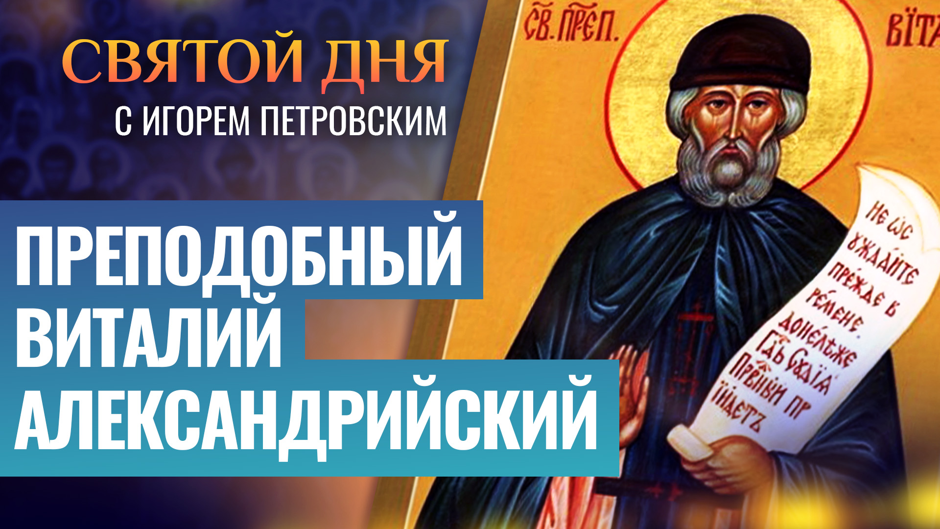 ПРЕПОДОБНЫЙ ВИТАЛИЙ АЛЕКСАНДРИЙСКИЙ / СВЯТОЙ ДНЯ