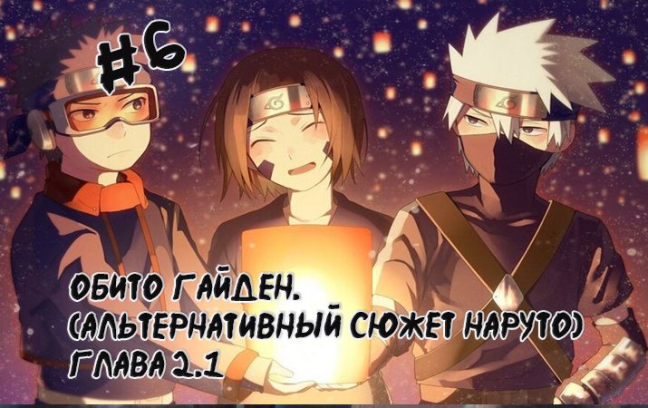 Обито Гайден (Альтернативный сюжет - Наруто) Глава 2 ,часть 2
