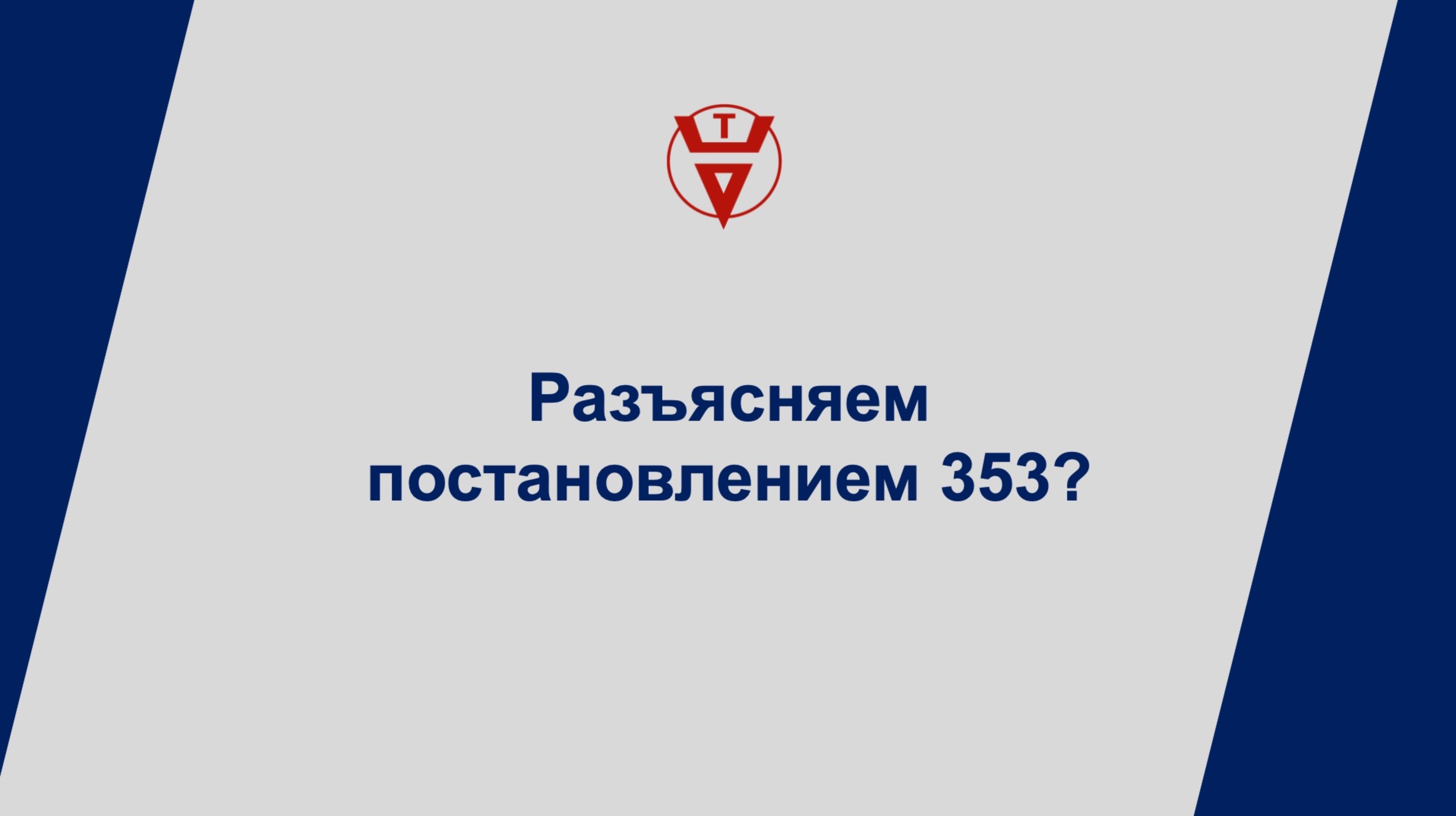Разъясняем постановление 353