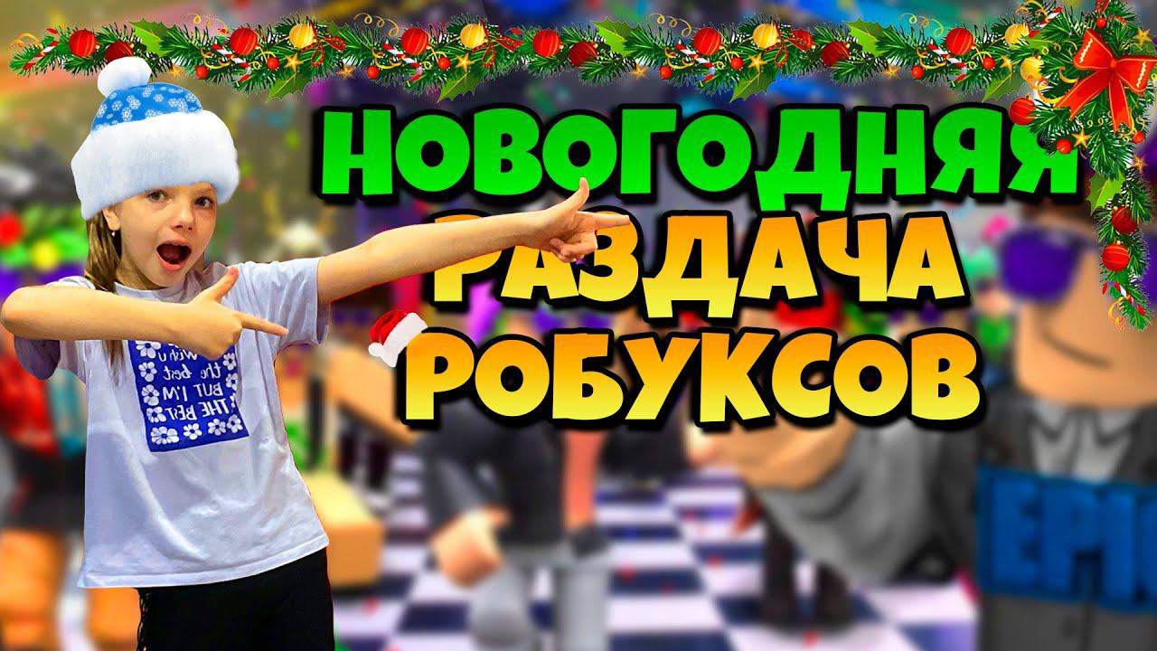 РАЗДАЧА РОБУКСОВ! СТРИМ РОБЛОКС РОБУКСЫ БЕСПЛАТНО - ПРЯМОЙ ЭФИР ROBLOX