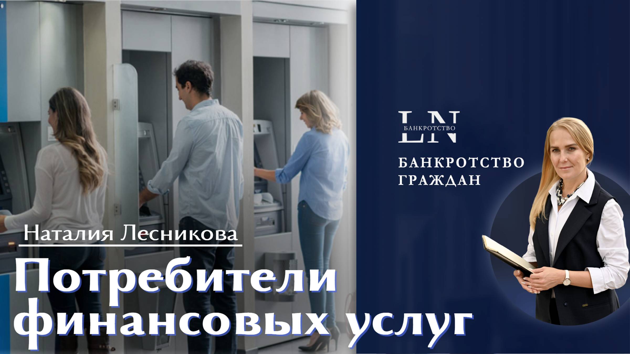 Потребители финансовых услуг | Наталия Лесникова. Финансовая свобода #деньги #кредиты