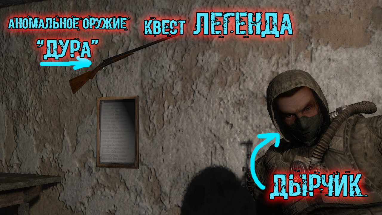 сталкер возвращение в зону ВОСПОМИНАНИЕ Легенда Дырчик Шустрый аномальное оружие ДУРА