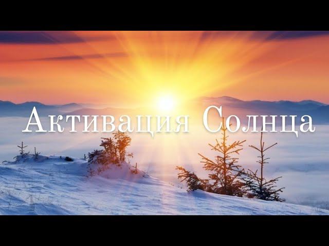 Практика Активации Солнца