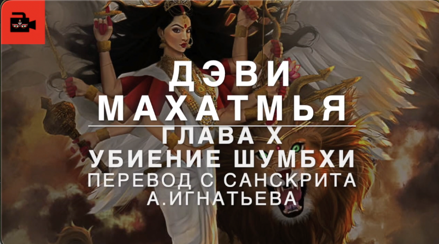 Дэви Махатмья, 10 глава "Убиение Шумбхи". Перевод с санскрита А.Игнатьева