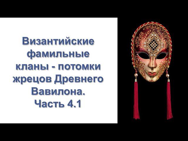 A33. Византийские фамильные кланы - потомки жрецов Древнего Вавилона. Часть 4.1
