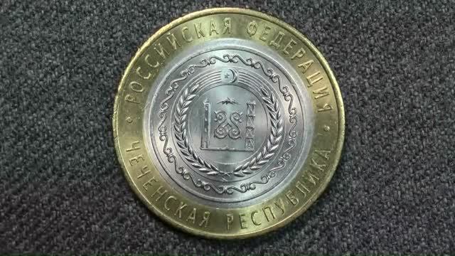 Одна из самых дорогих монет России. 10 рубдей Чеченская республика.