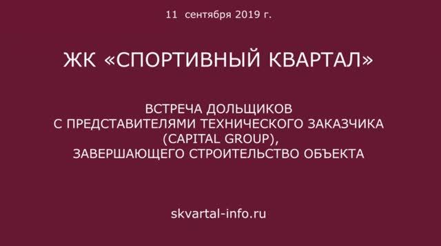 Обход ЖК "Спортивный квартал" 11 сентября 2019 года