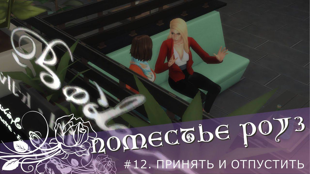 #12 ПРИНЯТЬ И ОТПУСТИТЬ. ХРОНИКИ ПОМЕСТЬЯ РОУЗ