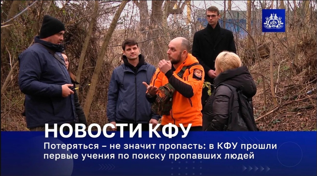 Потеряться – не значит пропасть: в КФУ прошли первые учения по поиску пропавших людей