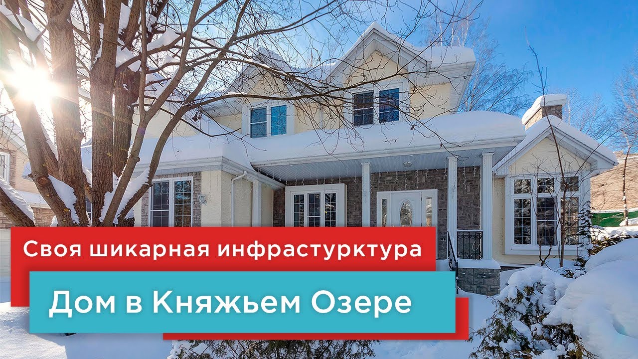 Дом под ключ в элитном поселке Княжье Озеро на Новорижском шоссе на лесном участке