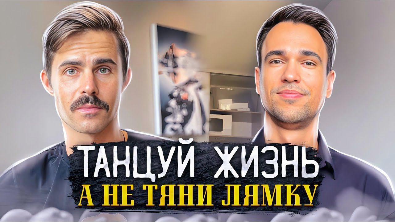 ТАНЦУЙ ЖИЗНЬ, А НЕ ТЯНИ ЛЯМКУ – НИСТИРЮК ВАСИЛИЙ