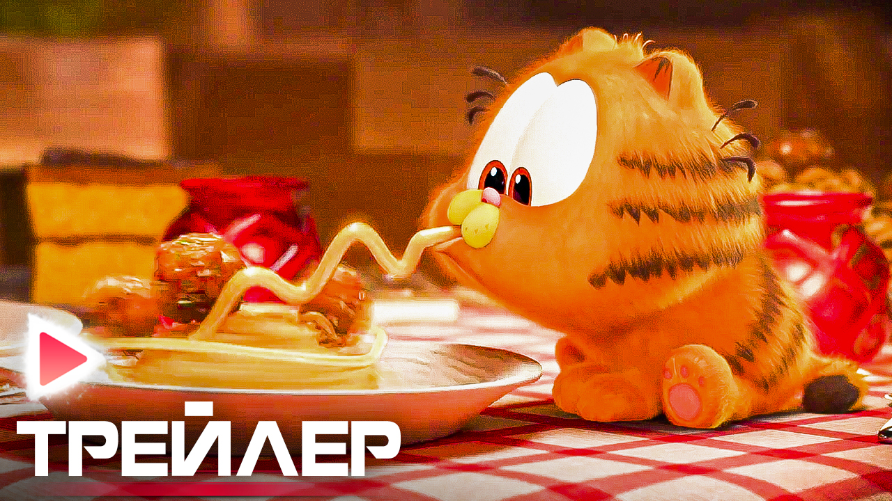 Гарфилд (2024) — трейлер