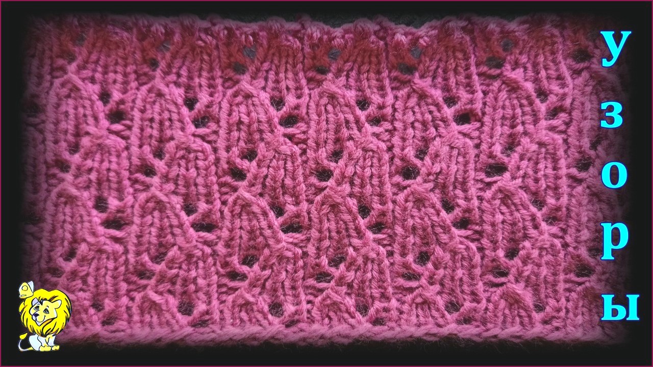 Ажурный узор спицами