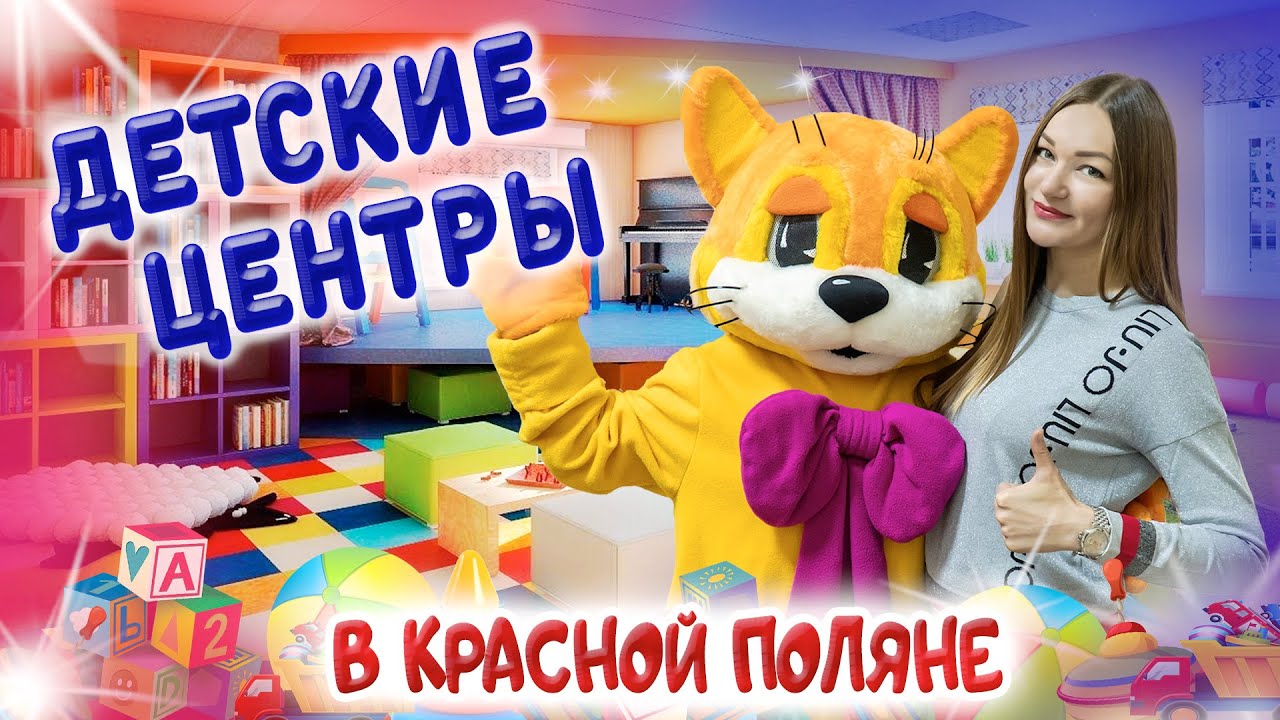 Детские центры в Красной поляне. Детский сад и дошкольное образование в Красной поляне..mp4