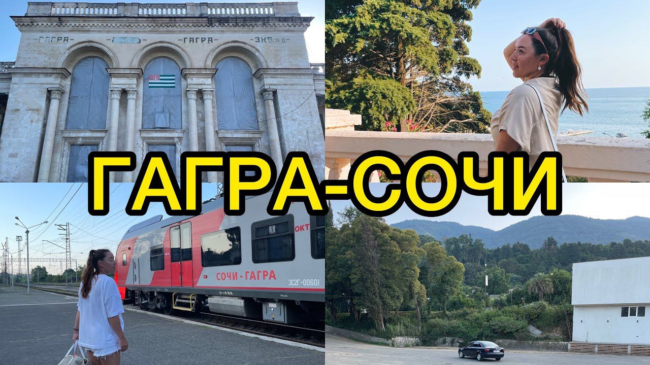 Ласточка Гагра-Сочи/ новый гостевой дом/ гуляем по Сочи
