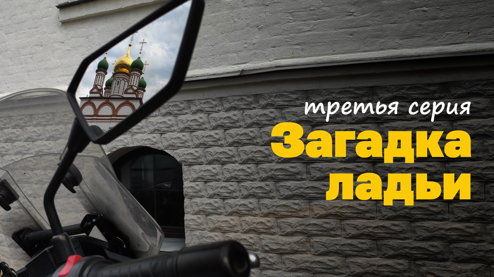 По России не слезая с мотоцикла. 3 серия