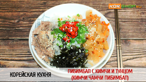 Корейская кухня: Пибимбап с кимчи и тунцом (Кимчи чамчи пибимбап)