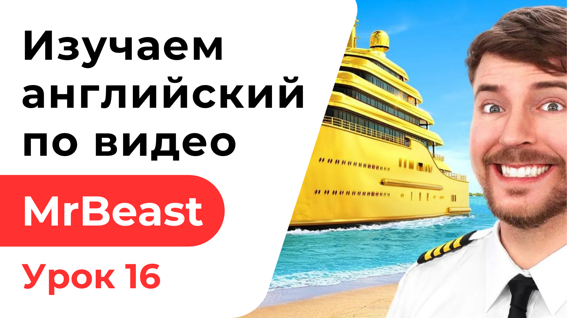 Урок 16. Изучаем Английский с MrBeast. $1 vs $1,000,000,000 Yacht! Яхта за $1 vs $1,000,000,000