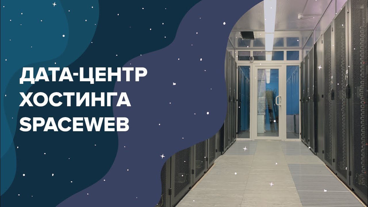 Дата-центр хостинга SpaceWeb