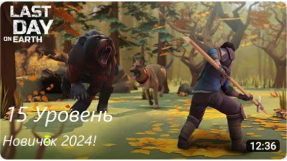 Last Day on Earth НОВИЧЁК 2024 #1 СЕРИЯ