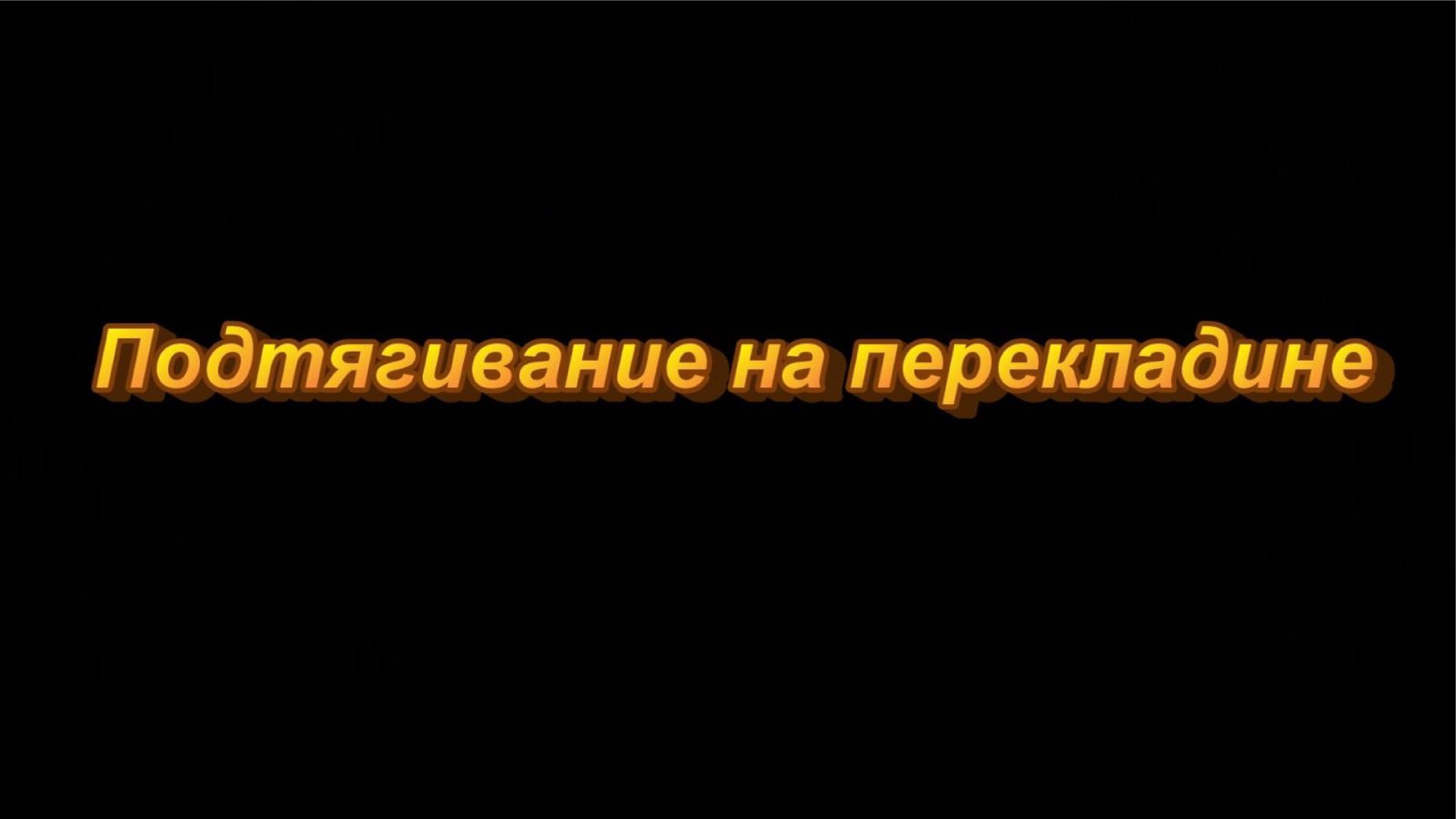 Подтягивание на перекладине.mp4