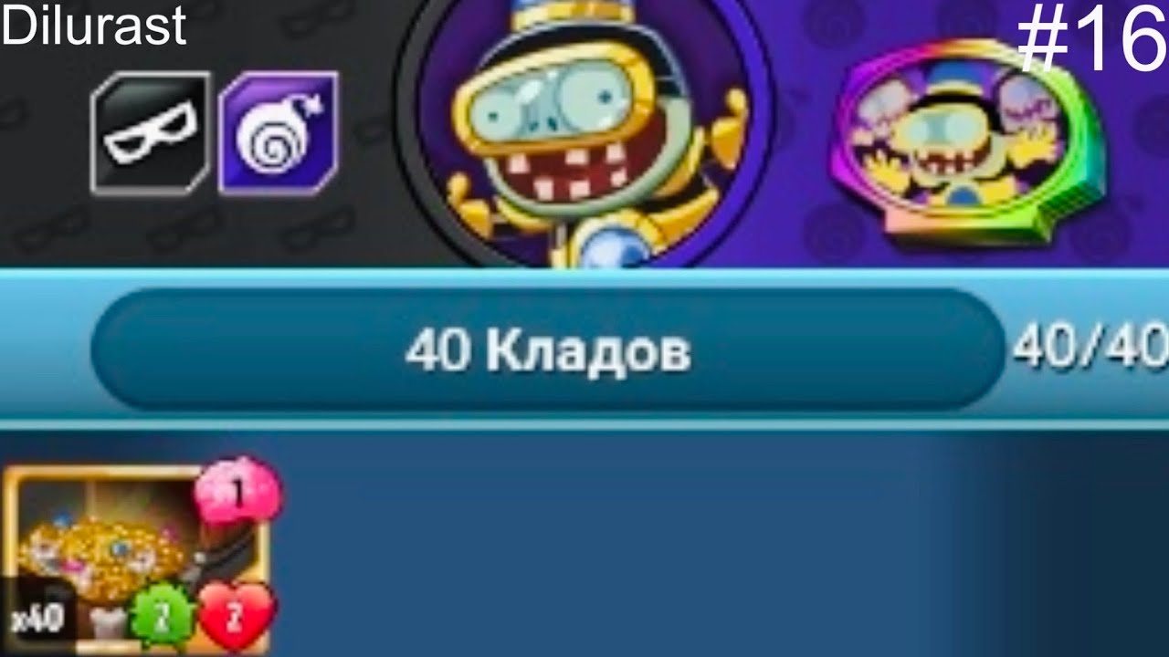 Plants vs. Zombies Heroes #16 ? Бесячество 40 Кладов! Видеоигра онлайн Dilurast