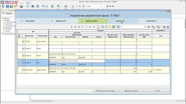СПРУТ-ТП-Нормирование. Урок 13.4. Создание заказа и заполнение Ведомости применяемости.