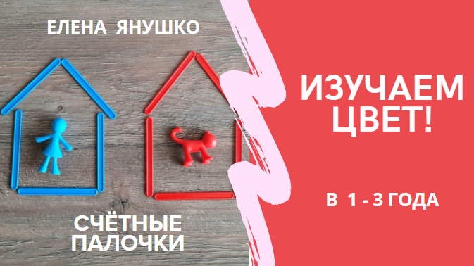 "ЦВЕТНЫЕ" ИГРЫ СО СЧЁТНЫМИ ПАЛОЧКАМИ для малышей 1-3 лет