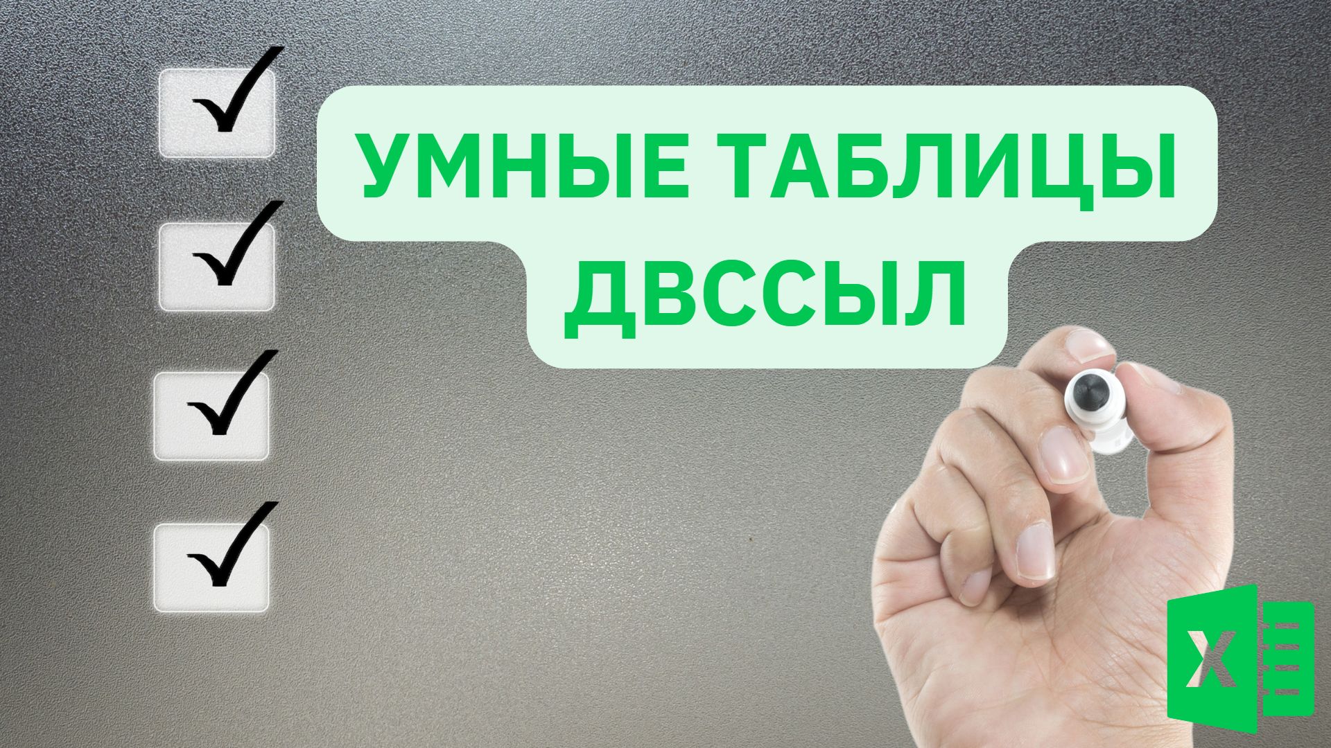Динамические выпадающие списки, ДВССЫЛ и Умные Таблицы - Функции Excel