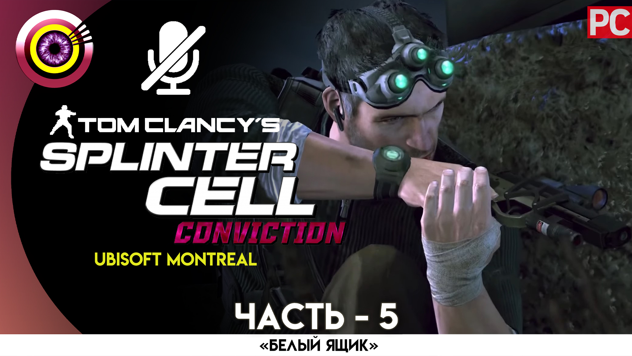 «Центральный район» Прохождение Splinter Cell: Conviction (Pro lvl) Без комментариев — Часть 5