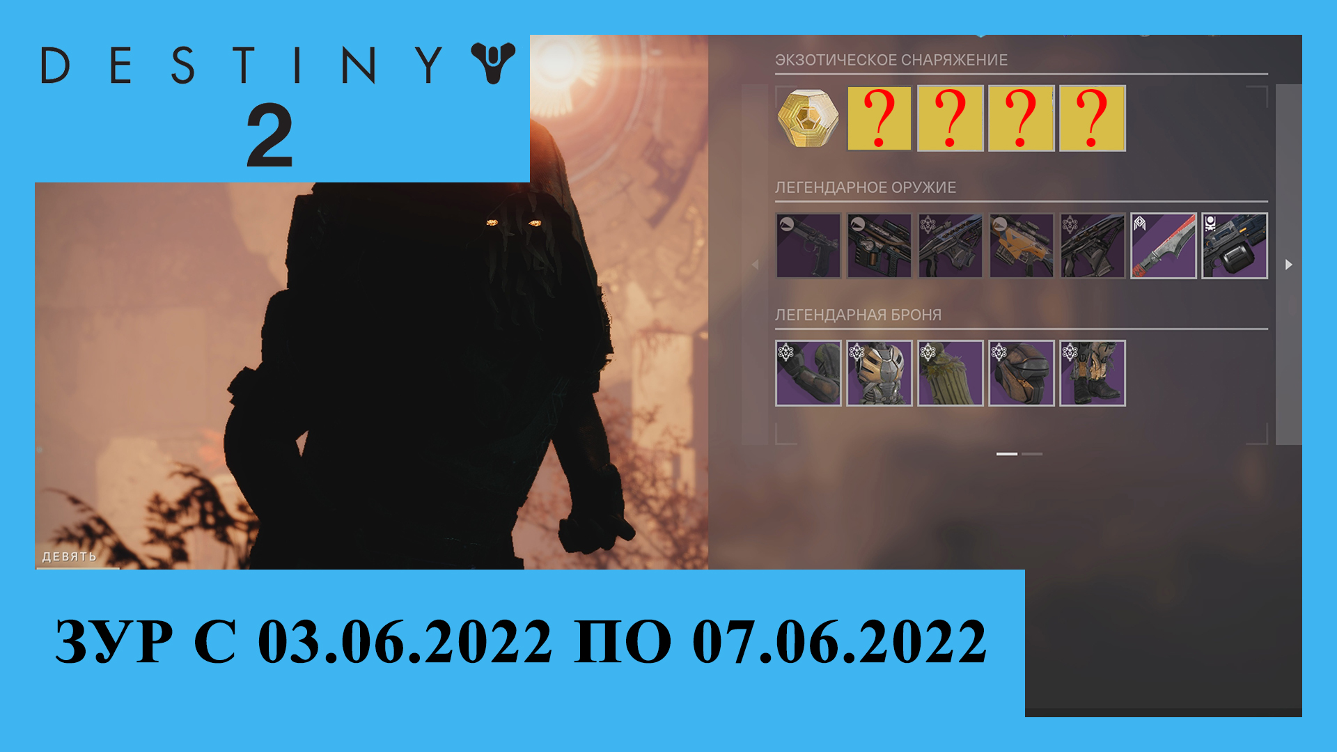 Destiny 2. Где Зур? Актуально с 03.06.2022 по 07.06.2022.